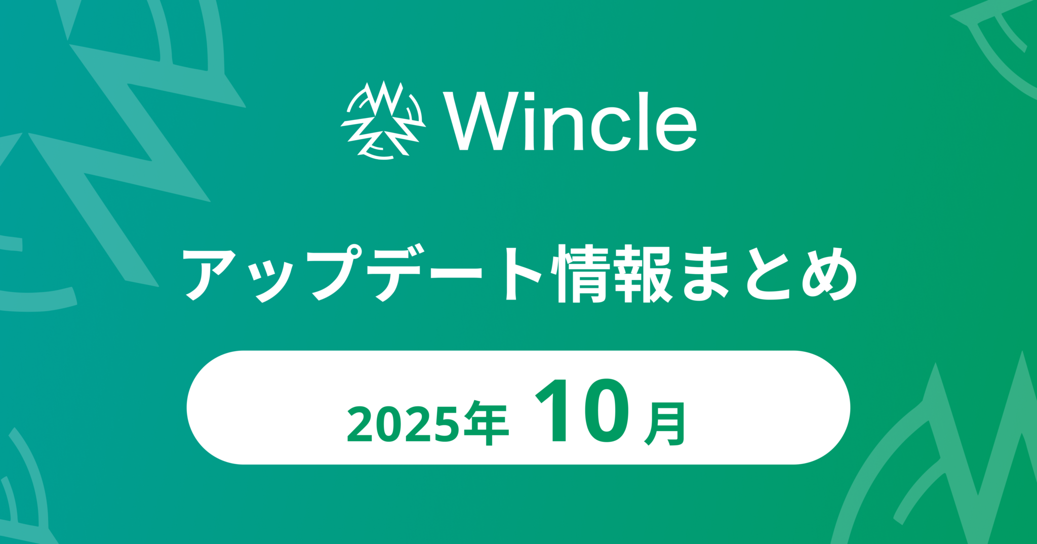 2025年10月 Wincle アップデート情報 vol.3 | LINE公式アカウントの拡張ツール！Wincle